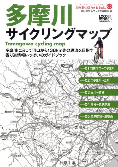 楽天ブックス 多摩川サイクリングマップ 多摩川に沿って河口から138km先の源流を目指す寄り道情報いっぱいのガイドブック 自転車生活
