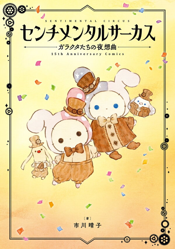 楽天ブックス: センチメンタルサーカス ガラクタたちの夜想曲 15th Anniversary Comics - 市川 晴子 - 9784041160824 : 本