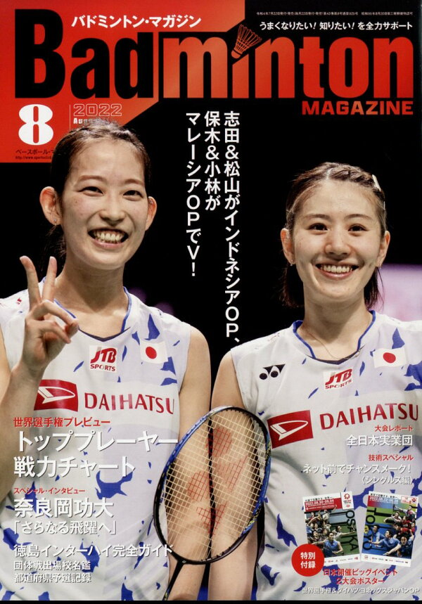 楽天ブックス: Badminton MAGAZINE (バドミントン・マガジン) 2022年 8月号 [雑誌] - ベースボール・マガジン社 ...