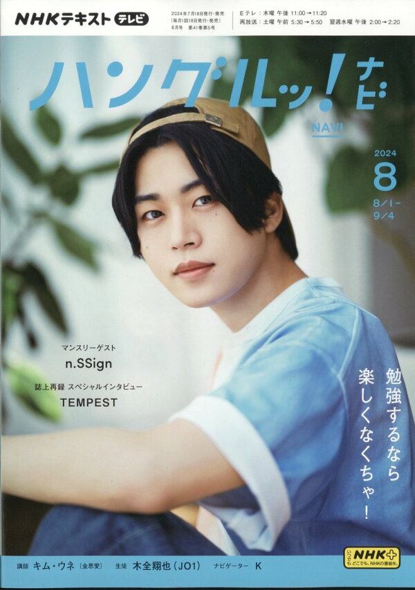 楽天ブックス: NHK テレビ ハングルッ!ナビ 2024年 8月号 [雑誌] - NHK出版 - 4910091930840 : 雑誌