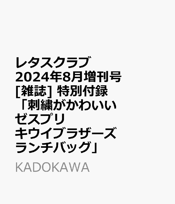 楽天ブックス: レタスクラブ 2024年8月増刊号 [雑誌] 特別付録「刺繍がかわいい ゼスプリ キウイブラザーズランチバッグ」 - KADOKAWA - 4910096660841 : 雑誌