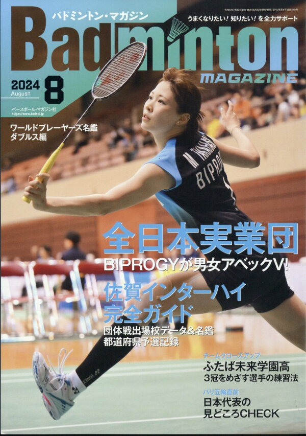 楽天ブックス: Badminton MAGAZINE (バドミントン・マガジン) 2024年 8月号 [雑誌] - ベースボール・マガジン社 ...