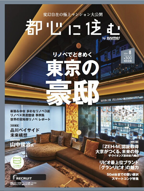 楽天ブックス: 都心に住む by SUUMO (バイ スーモ) 2024年 8月号 [雑誌] - リクルート - 4910065230846 : 雑誌