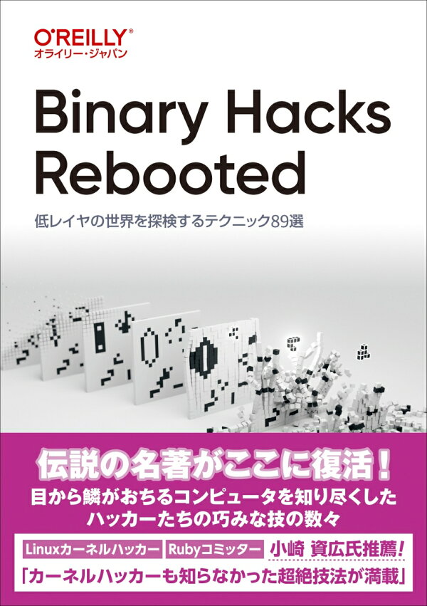 楽天ブックス: Binary Hacks Rebooted - 低レイヤの世界を探検するテクニック89選 - 河田 旺 - 9784814400850 : 本
