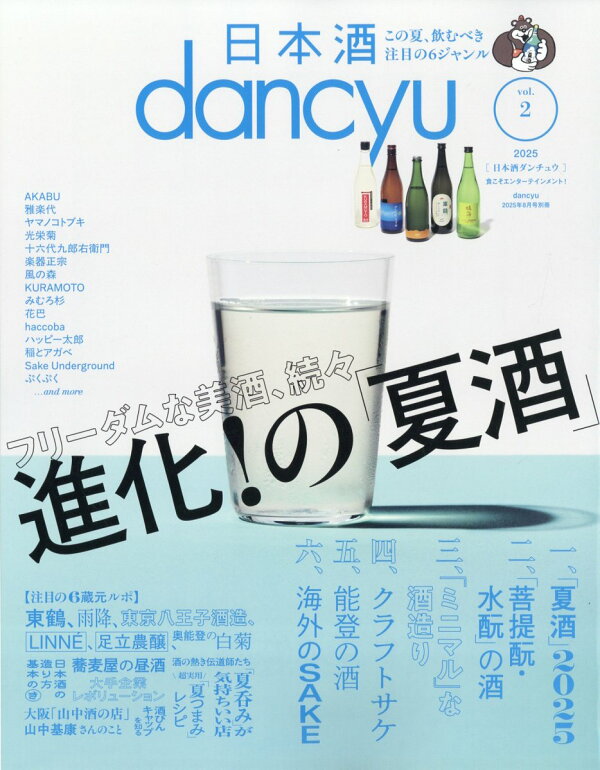 楽天ブックス: 日本酒dancyu vol.2 2025年 8月号 [雑誌] - プレジデント社 - 4910060060851 : 雑誌