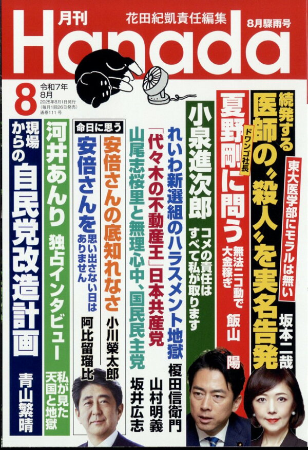 楽天ブックス: 月刊Hanada 2025年 8月号 [雑誌] - 飛鳥新社 - 4910120270855 : 雑誌