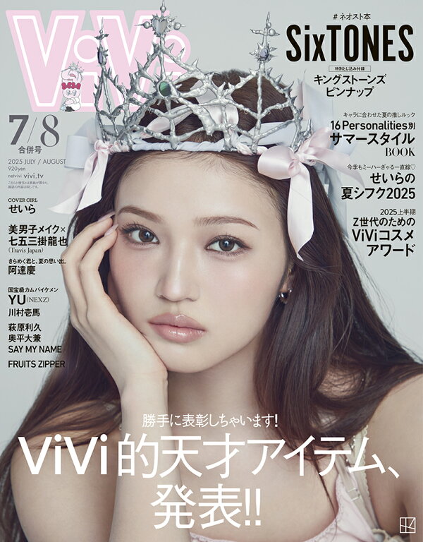 楽天ブックス: ViVi (ヴィヴィ) 2025年7・8月合併号 [雑誌] 通常版 表紙：せいら 付録：SixTONESスペシャルピンナップ - 講談社 - 4910013790859 : 雑誌