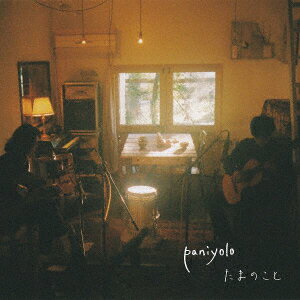 楽天ブックス: たまのこと - Paniyolo - 4571256410869 : CD