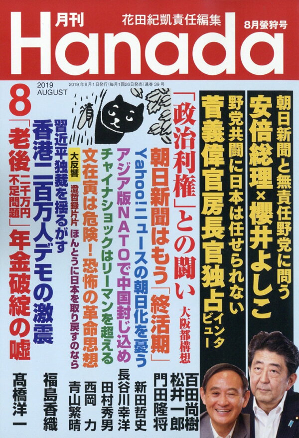 楽天ブックス: 月刊Hanada 2019年 08月号 [雑誌] - 飛鳥新社 - 4910120270893 : 雑誌