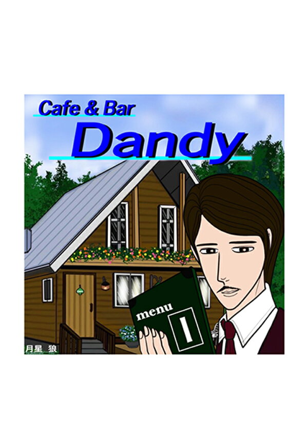 楽天ブックス: 【POD】Cafe & Bar Dandy menu・1 - 月星 狼 - 2300000130904 : 本