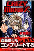 楽天ブックス: Crazy maniax - 安西信行短編集 - 安西信行 - 9784091205773 : 本