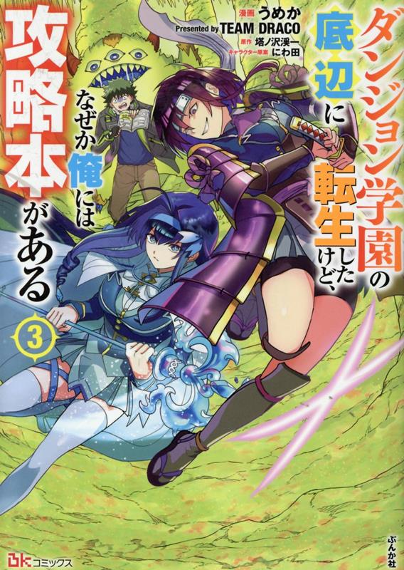 楽天ブックス: ダンジョン学園の底辺に転生したけど、なぜか俺には攻略本がある（3） - うめか Presented by TEAM DRACO - 9784821110926 : 本