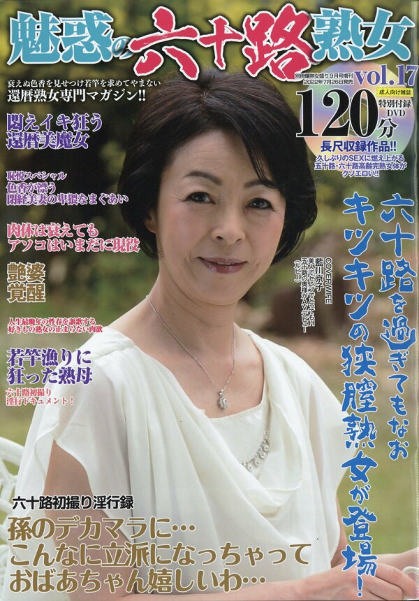 楽天ブックス 魅惑の六十路熟女 Vol17 2022年 9月号 雑誌 サンデー社 4910179660928 雑誌