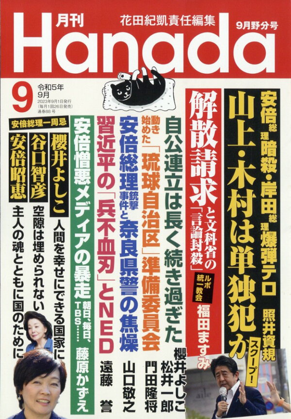 楽天ブックス: 月刊Hanada 2023年 9月号 [雑誌] - 飛鳥新社 - 4910120270930 : 雑誌