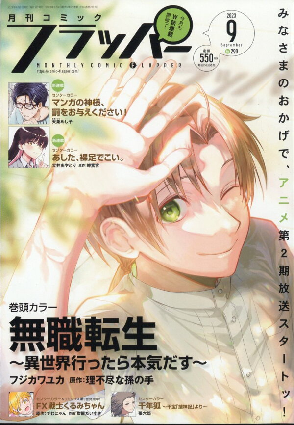 楽天ブックス: COMIC FLAPPER (コミックフラッパー) 2023年 9月号 [雑誌] - KADOKAWA ...