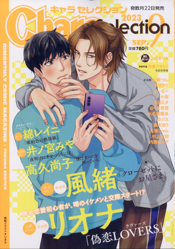 楽天ブックス: Chara Selection (キャラ セレクション) 2023年 9月号 [雑誌] - 徳間書店 - 4910028950934 : 雑誌