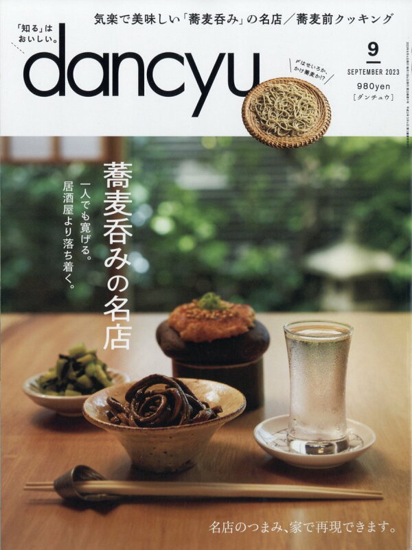 楽天ブックス: dancyu (ダンチュウ) 2023年 9月号 [雑誌] - プレジデント社 - 4910060050937 : 雑誌