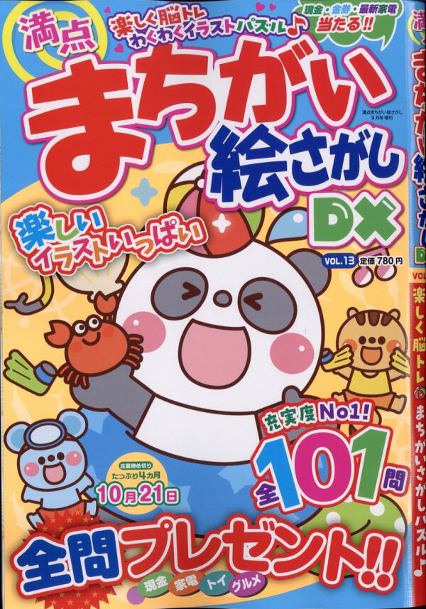 楽天ブックス: 満点まちがい絵さがし DX VOL.13 2024年 9月号 [雑誌] - メディアソフト - 4910083220942 : 雑誌