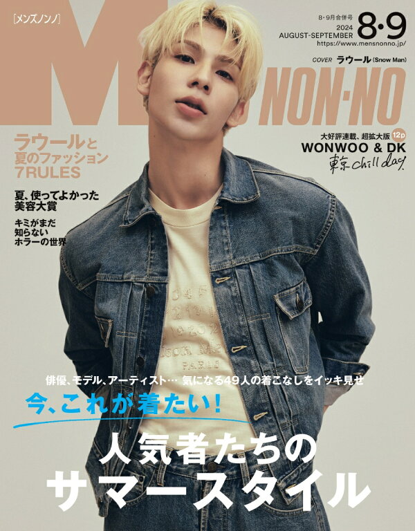 楽天ブックス: MEN'S NON・NO (メンズ ノンノ) 2024年 9月号 [雑誌] - 集英社 - 4910186270943 : 雑誌
