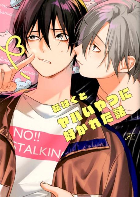 楽天ブックス ヤバいやつに好かれた話 転 はくと 9784758020947 本