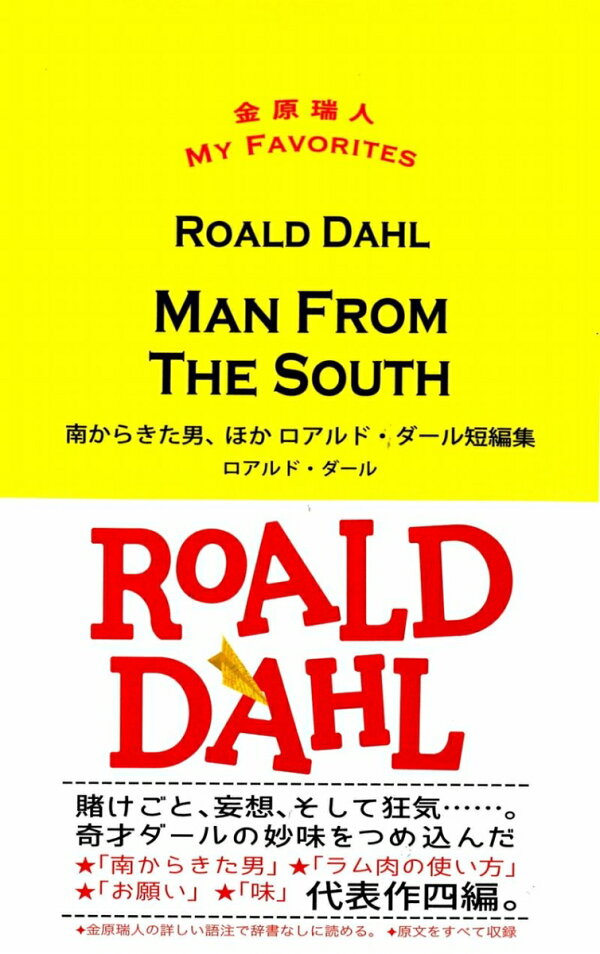 楽天ブックス: MAN FROM THE SOUTH - 南からきた男、ほか ロアルド・ダール短編集 - Roald Dahl ...