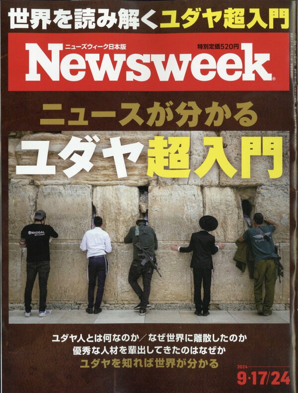 楽天ブックス: Newsweek (ニューズウィーク日本版) 2024年 9/24号 [雑誌] - CCCメディアハウス - 4910252540949 : 雑誌