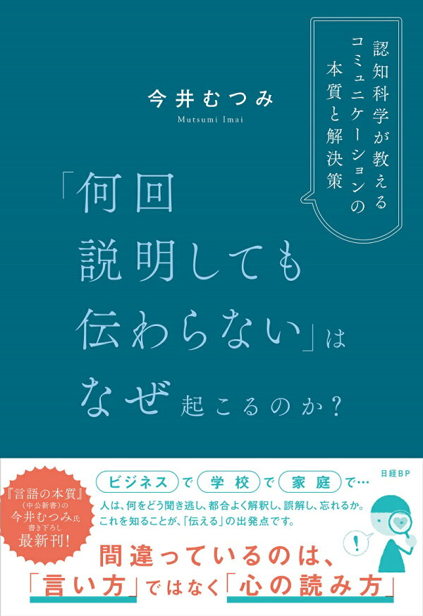 楽天ブックス 「何回説明しても伝わらない」はなぜ起こるのか？ 認知科学が教えるコミュニケーションの本質と解決策 今井 むつみ