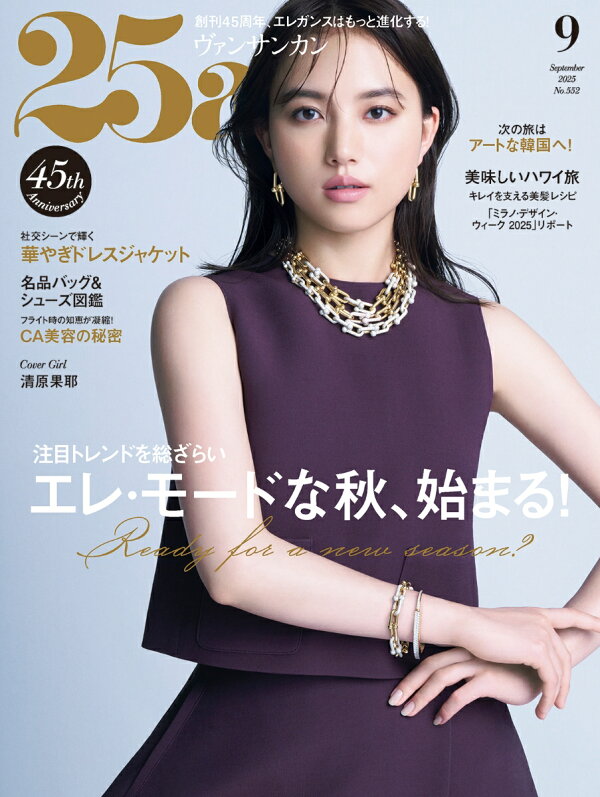楽天ブックス: 25ans(ヴァンサンカン) 2025年 9月号 [雑誌] - ハースト婦人画報社 - 4910018630952 : 雑誌