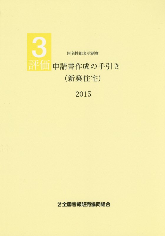 楽天ブックス 評価申請書作成の手引き（新築住宅）（2015） 住宅性能表示制度3 住宅性能評価マニュアル編集委員会