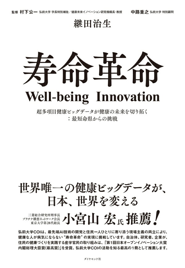 楽天ブックス: 寿命革命 - Well-being Innovation 超多項目健康ビッグデータが健康の未来を切り拓く：最短命県からの挑戦 ...