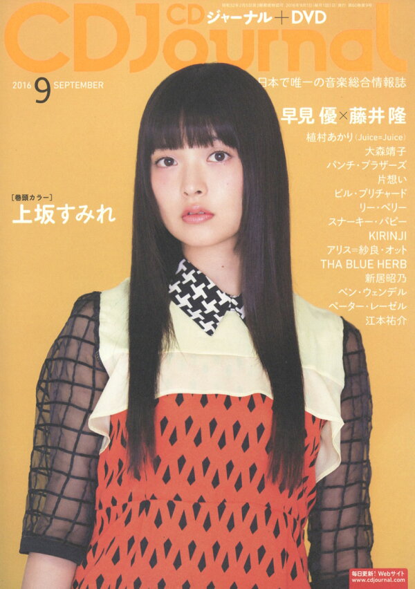 楽天ブックス: CD Journal (ジャーナル) 2016年 09月号 [雑誌] - 音楽出版社 - 4910042550967 : 雑誌
