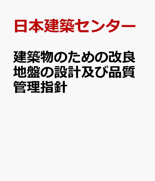 楽天ブックス 建築物のための改良地盤の設計及び品質管理指針 セメント系固化材を用いた深層・浅層混合処理工法 日本建築センター