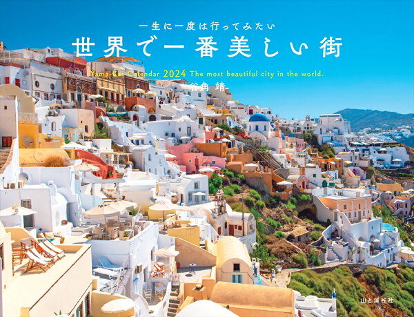 楽天ブックス 一生に一度は行ってみたい世界で一番美しい街カレンダー（2024） 9784635860970 本