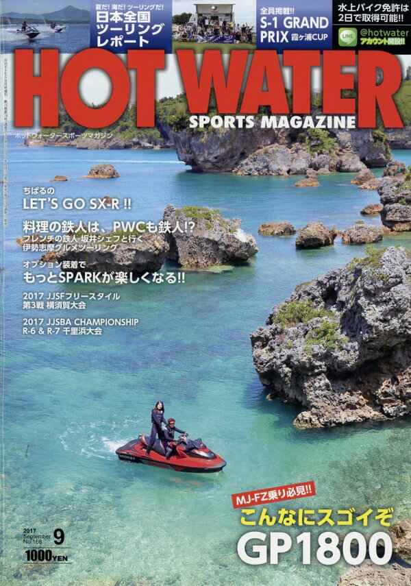 楽天ブックス: HOT WATER SPORTS MAGAZINE (ホットウォータースポーツマガジン) 168 2017年 09月号 [雑誌 ...