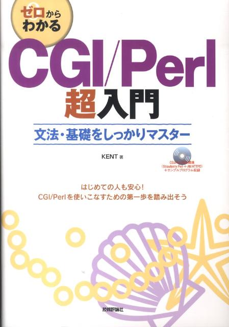 楽天ブックス: ゼロからわかるCGI／Perl超入門 - 文法・基礎をしっかりマスター - Kent - 9784774140995 : 本