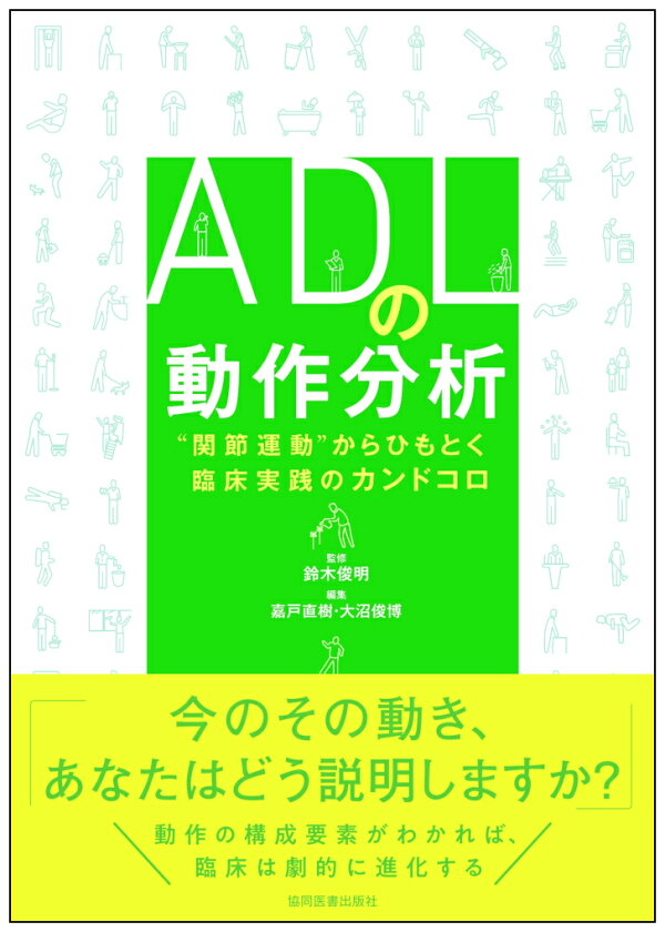 楽天ブックス: ADLの動作分析 - “関節運動”からひもとく臨床実践のカンドコロ - 鈴木俊明 - 9784763910998 : 本