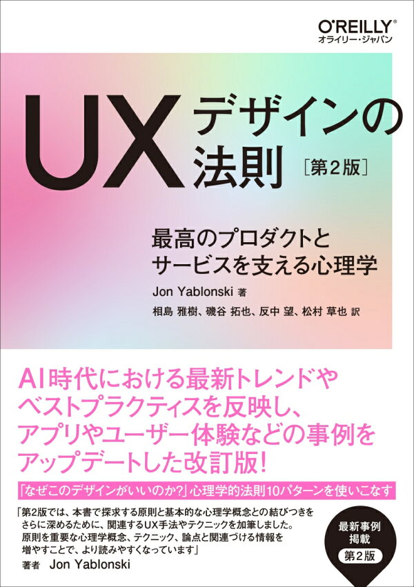 楽天ブックス: UXデザインの法則 第2版 - 最高のプロダクトとサービスを支える心理学 - Jon Yablonski ...