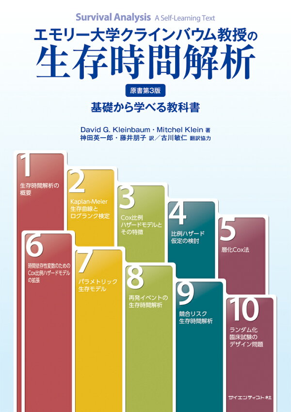 楽天ブックス: エモリー大学クラインバウム教授の生存時間解析 - David Kleinbaum - 9784860791025 : 本