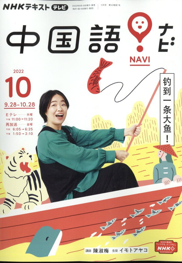 楽天ブックス: NHK テレビ 中国語!ナビ 2022年 10月号 [雑誌] - NHK出版 - 4910092891027 : 雑誌