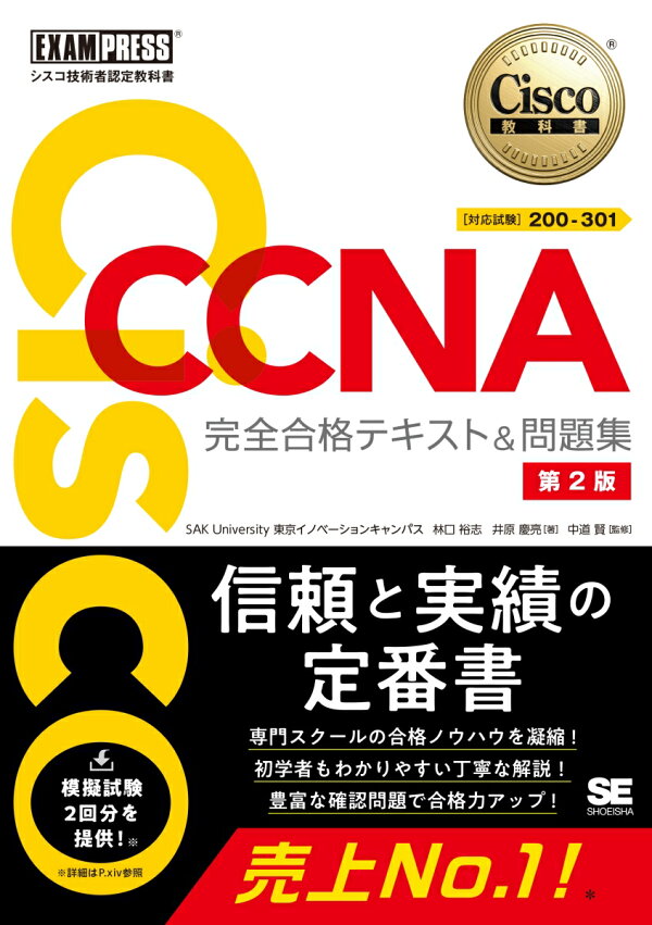 楽天ブックス: シスコ技術者認定教科書 CCNA 完全合格テキスト＆問題集[対応試験]200-301 第2版 - SAK University ...