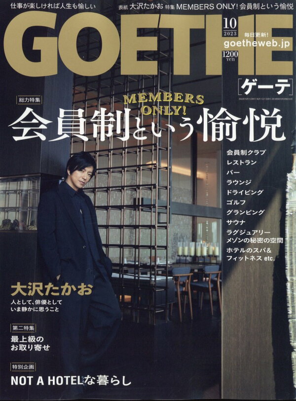 楽天ブックス: GOETHE (ゲーテ) 2023年 10月号 [雑誌] - 幻冬舎 - 4910033231035 : 雑誌