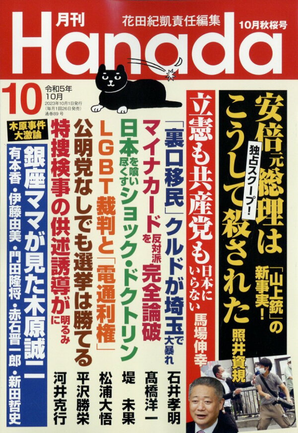 楽天ブックス: 月刊Hanada 2023年 10月号 [雑誌] - 飛鳥新社 - 4910120271036 : 雑誌