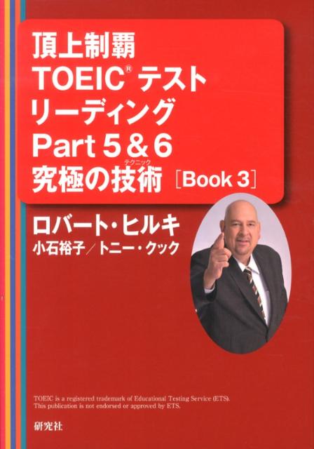 楽天ブックス: 頂上制覇 TOEICRテスト リーディングPart5＆6 究極の技術(テクニック) [BOOK 3] - Book 3 - ロバート・ヒルキ - 9784327291037 : 本