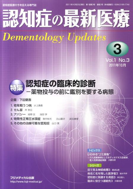楽天ブックス 認知症の最新医療（3 1 3（2011年10月）） 認知症医療の今を伝える専門誌 9784862701039 本