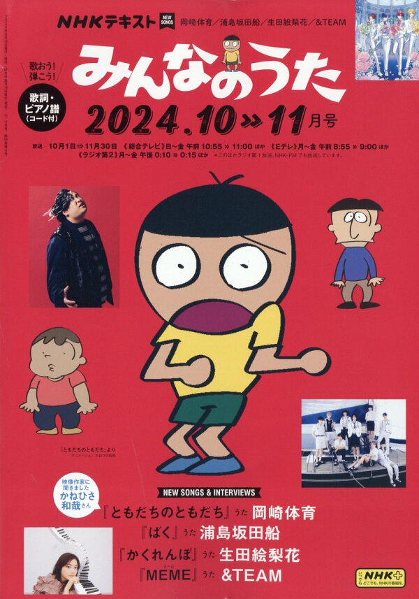 楽天ブックス: NHK みんなのうた 2024年 10月号 [雑誌] - NHK出版 - 4910084591041 : 雑誌