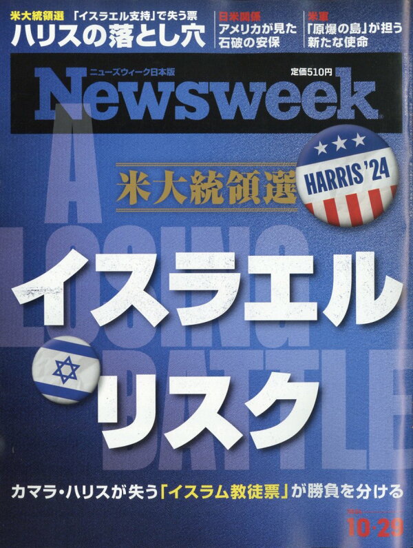 楽天ブックス: Newsweek (ニューズウィーク日本版) 2024年 10/29号 [雑誌] - CCCメディアハウス - 4910252551044 : 雑誌