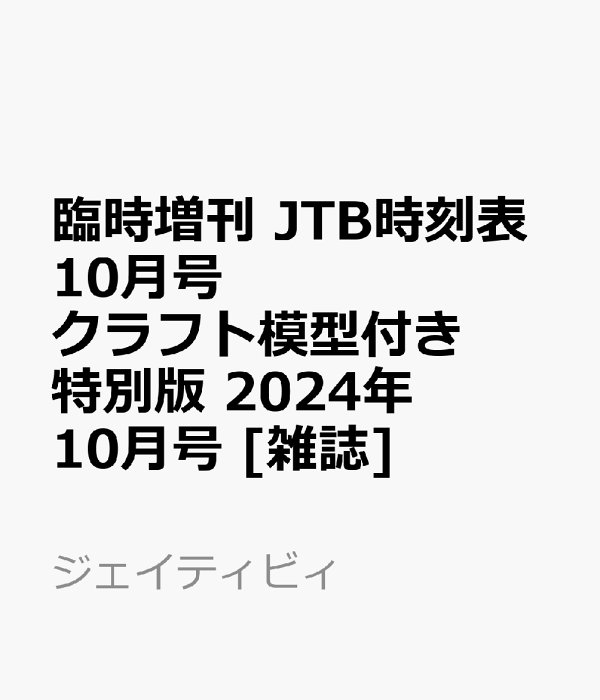 楽天ブックス: 臨時増刊 JTB時刻表 10月号クラフト模型付き特別版 2024年 10月号 [雑誌] - ジェイティビィパブリッシング - 4910051261045 : 雑誌
