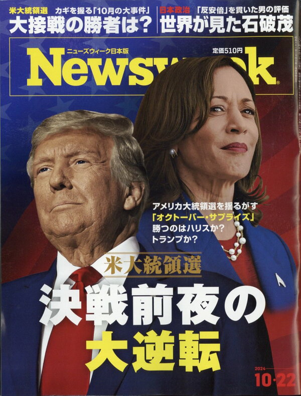 楽天ブックス: Newsweek (ニューズウィーク日本版) 2024年 10/22号 [雑誌] - CCCメディアハウス - 4910252541045 : 雑誌