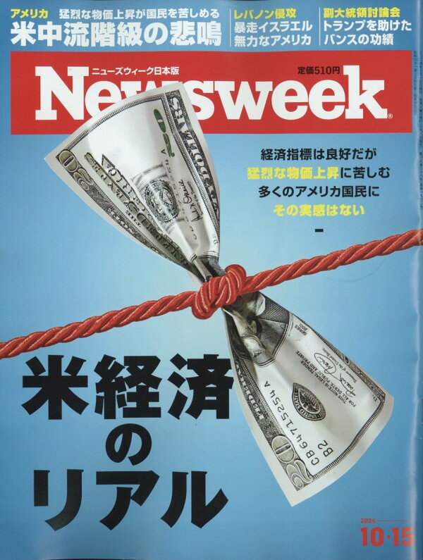 楽天ブックス: Newsweek (ニューズウィーク日本版) 2024年 10/15号 [雑誌] - CCCメディアハウス - 4910252531046 : 雑誌