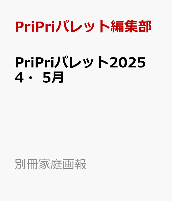 楽天ブックス: PriPriパレット2025 4・5月 - PriPriパレット編集部 - 9784418251049 : 本
